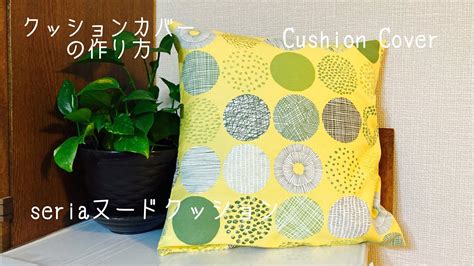 《初心者さんでも作れる ️》クッションカバーの作り方 100均材料 How To Make A Cushion Cover💖 Youtube