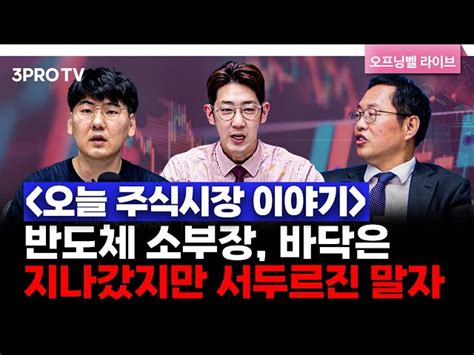 10월 15일 개장시황 상승 출발한 시장 2700을 향해 조금씩 달려가는 분위기241015f 김장열 본부장 하창완 본부장 명민준 앵커 오프닝벨 라이브