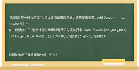 有一段程序如下，请设计测试用例以满足语句覆盖要求。 void dowork （int x int y int z { int 上学吧找答案
