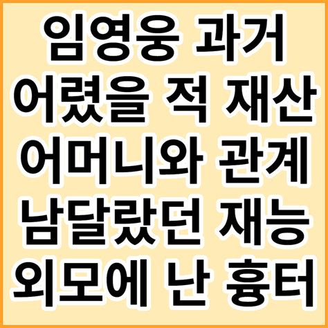 임영웅의 과거 과거 재산 어머니와의 관계 힘들었던 시절 남달랐던 재능 외모 흉터의 정체 효도심에 대하여