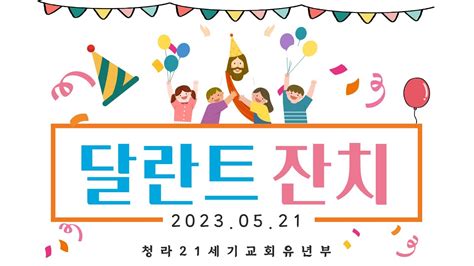 [청라21세기교회] [유년부] 5월 21일 달란트 잔치 Youtube
