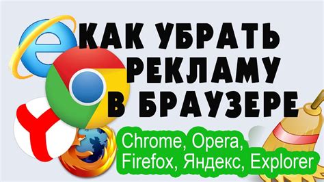 Как убрать рекламу в браузере Chrome Opera Firefox Яндекс Explorer Youtube