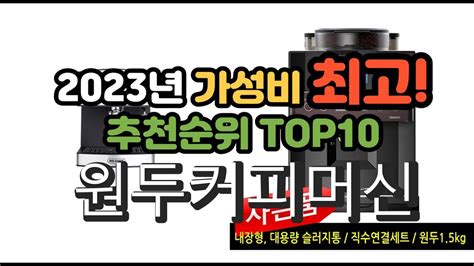 2023년 가성비 최고 원두커피머신 상품 추천순위 Top10 Youtube