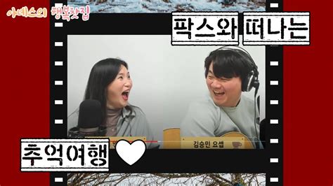 아녜스의행복찻집 팍스가 노래해 드리리 반가운 얼굴이 찾아왔어요~ 팍스가 노래하는 추억 노래해드리리 보이는라디오 Youtube