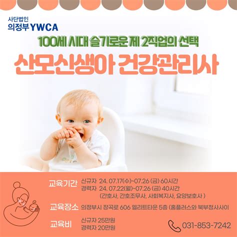 2024년 산모신생아 건강관리사 6차7월 양성교육 안내 사의정부ywca
