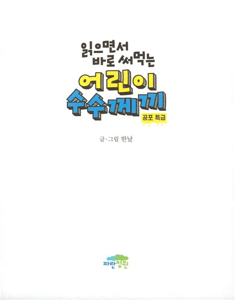 알라딘 미리보기 읽으면서 바로 써먹는 어린이 수수께끼 공포 특급