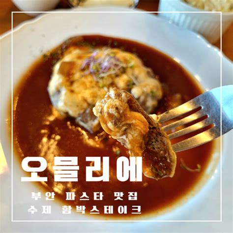 분위기 좋은 부안 파스타 맛집 부안 양식 오믈리에 수제 함박스테이크 네이버 블로그