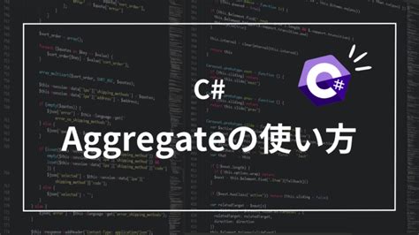 【c Linq】aggregateメソッドの基本的な使い方と3つのサンプルコード｜nakamuuublog