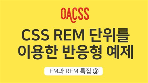 Css Rem단위를 이용한 반응형 예제 Em과 Rem 특집 Css 갈증해소 프로젝트 Oacss 빔캠프 Youtube