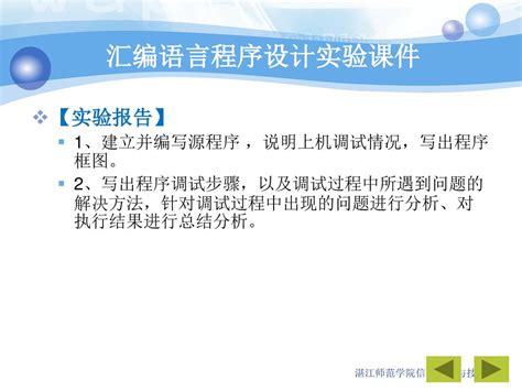 Assembly Language Programming 湛江师范学院 汇编语言程序设计实验课件 主讲教师：王 晓 晔 Ppt