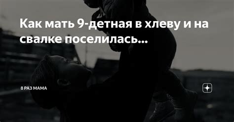Как мать 9 детная в хлеву и на свалке поселилась… 8 раз мама Дзен