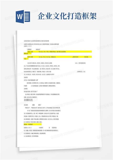企业文化打造框架word模板下载 编号lmwvbzjo 熊猫办公