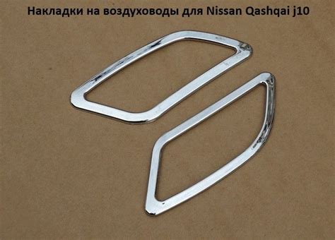 Накладки на воздуховоды для Nissan Qashqai j10 купить по низкой цене в ...