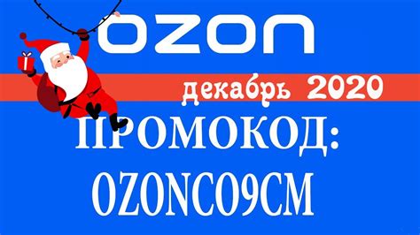 ПРОМОКОД OZON (OZONCO9CM) НА ДЕКАБРЬ 2020 ГОДА - YouTube