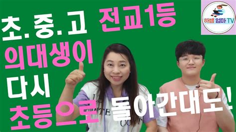 초등맘들에게 드리고 싶은 이야기의대합격고득점의 비밀책 저자임민찬님 인터뷰 Youtube