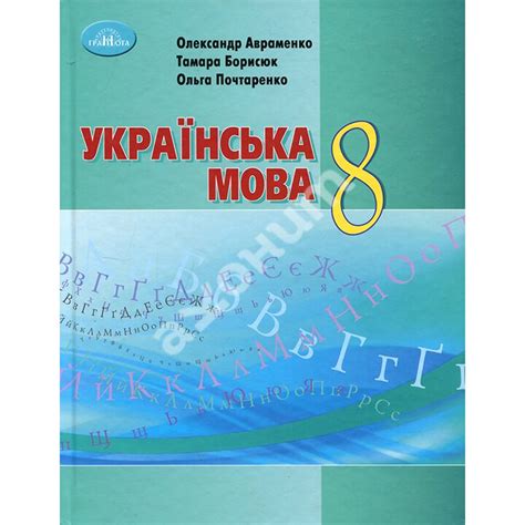 Купити книгу Українська мова 8 клас Підручник Олександр Авраменко