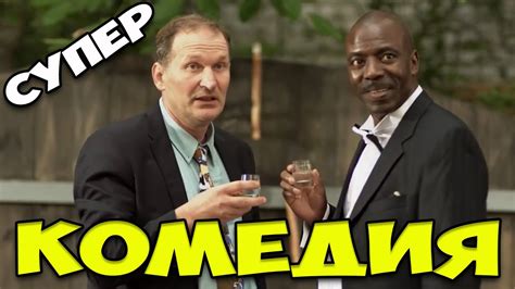 ОТДЫХАЮЩАЯ КОМЕДИЯ ДЛЯ ВСЕЙ СЕМЬИ СМЕШНОЙ ФИЛЬМ Сваты 5 РОССИЙСКИЕ КОМЕДИИ Youtube