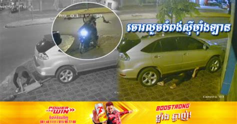 សូមប្រុងប្រយ័ត្ន វីដេអូស្តែងៗក្រុមចោរ ចូលលួចបំពង់ស៊ីម៉ាំងឡាន ដែលចតទុកនៅក្រៅផ្ទះពេលយប់ Khmernote