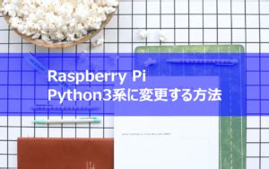Raspberry Pi Python 系に変更する方法 Ingenious