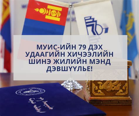 МУИС ИЙН 79 ДЭХ УДААГИЙН ХИЧЭЭЛИЙН ШИНЭ ЖИЛИЙН МЭНДЧИЛГЭЭ Монгол Улсын Их Сургууль