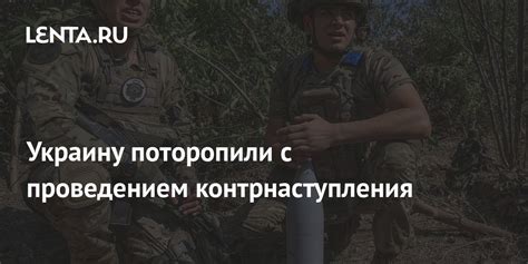 Украину поторопили с проведением контрнаступления Политика Мир