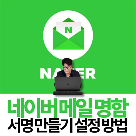 네이버 메일 명함 넣기 서명 만들기 방법 네이버 블로그