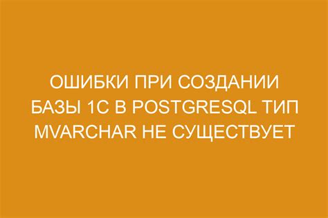 Ошибка при создании базы 1С в Postgresql тип Mvarchar не существует