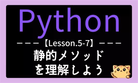 【python】静的メソッド入門｜基本とstaticmethodデコレーターの使い方解説