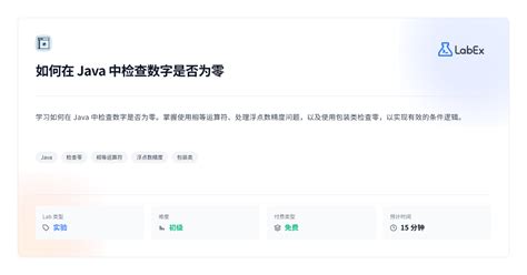 如何在 Java 中检查数字是否为零 Labex