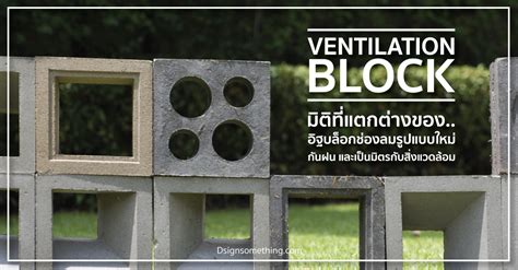 Ventilation Block มิติที่แตกต่างของอิฐบล็อกช่องลมรูปแบบใหม่ กันฝน และ
