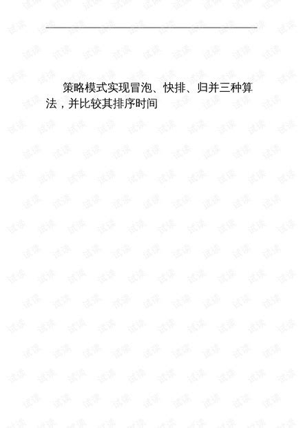 策略模式实现排序算法优化：冒泡、快速、归并对比分析 Csdn文库
