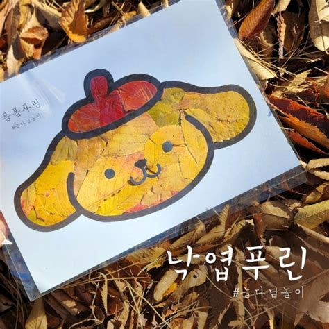 가을 낙엽놀이🍁 폼폼푸린 만들기 도안나눔 네이버 블로그
