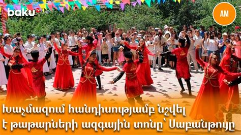 Խաչմազում հանդիսությամբ նշվել է թաթարների ազգային տոնը՝ Սաբանթույը Youtube