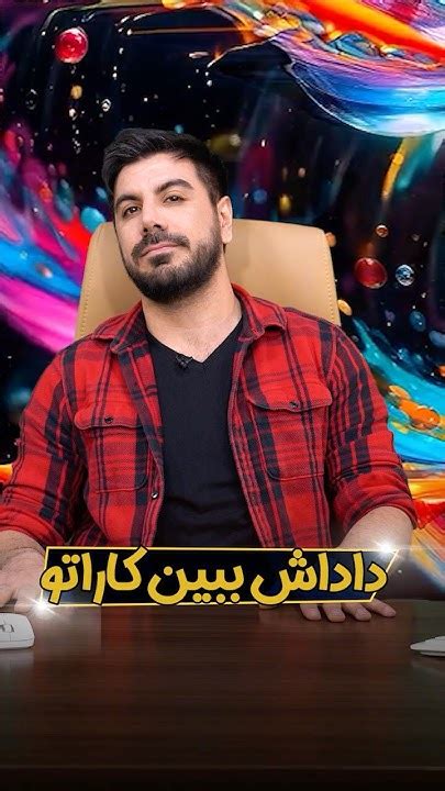 داداش ببین خودت تنت میخاره Youtube