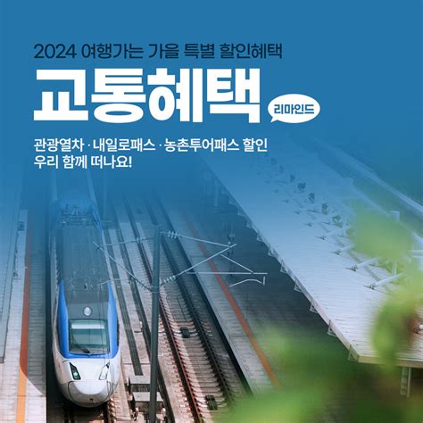대한민국 구석구석 여행가는 달 🎁프로모션 리마인드 여행가는 가을에서만 제공하는 특별할인혜택 받고 우리 함께 떠나요 농촌투어패스 인구감소 23개 지역으로 가는