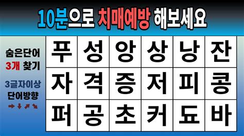 10분으로 치매예방 해보세요 숨은단어찾기 치매예방 치매테스트 단어퀴즈 Youtube