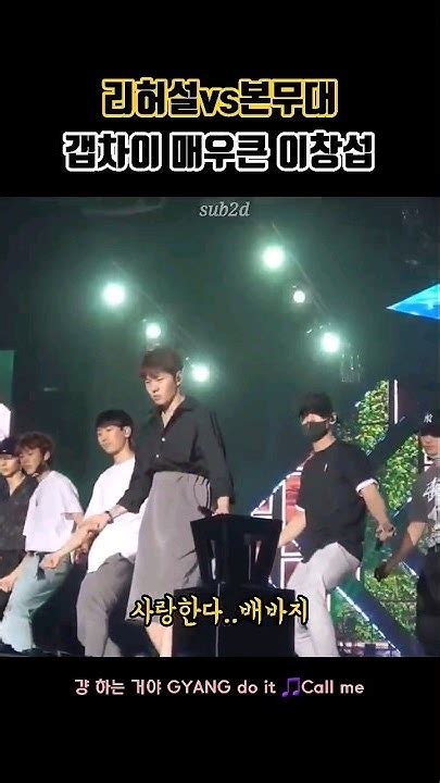 [비투비 이창섭] 리허설 전과후가 완전다른 아이돌가수 이창섭 이창섭 Short Youtube