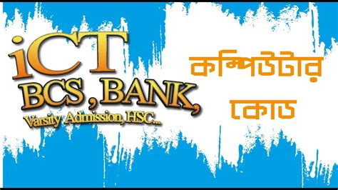 Ict Bcs Bank Job Preparation Computer Code Bcd Ascii Ebcdic Unicode Youtube
