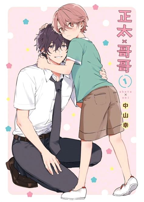 连载漫画：正太哥哥（第一卷加笔）作者：中山幸 哔哩哔哩