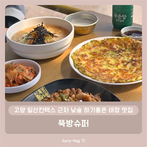 고양 일산킨텍스 근처 낮술 하기좋은 야장 맛집 뚝방슈퍼 네이버 블로그