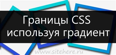 Границы Css используя градиент — оформление границы на Css