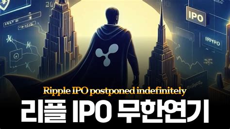 리플 Ipo 무한 연기 리플 투자자 좌절 Youtube