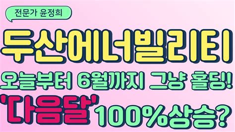 두산에너빌리티 주가전망 주주님들 필수시청 다음달 100 기대합니다 한번 보시죠 Youtube