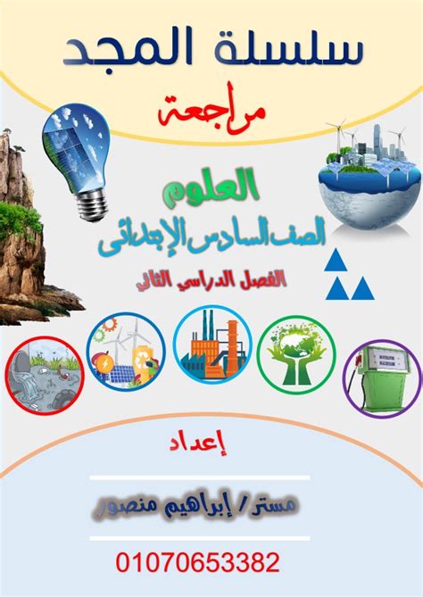 مراجعة علوم ملخص كامل للمنهج للصف السادس معلم خبير