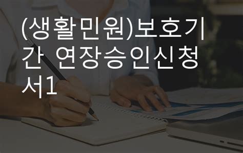 생활민원보호기간 연장승인신청서1