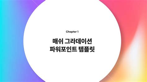 1 매쉬 그라데이션 Ppt 템플릿 Designtool In 2024 Powerpoint Presentation 1 매쉬 그라데이션 Ppt 템플릿 Designtool In 2024 Powerpoint Presentation