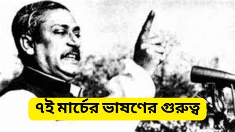 ৭ই মার্চের ভাষণের গুরুত্ব 7th March Speech In Bangla