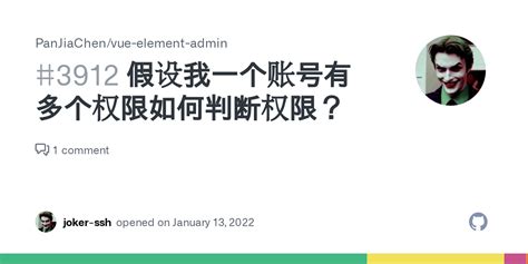 假设我一个账号有多个权限如何判断权限 Issue PanJiaChen vue element admin GitHub
