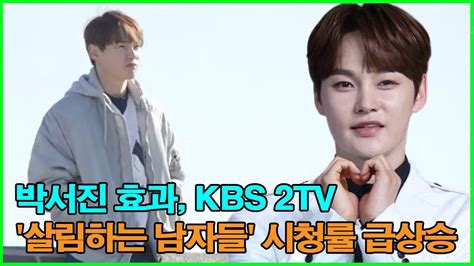 박서진 효과 Kbs 2tv 살림하는 남자들 시청률 급상승 그가 가져온 수익은 박서진이 등장하자 시청자 수가 폭발적으로 늘어났습니다 Youtube