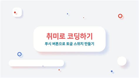 취미로 코딩하기 9 푸시 버튼으로 토글toggle 스위치 만들기 초보 개발자 되기 With 아두이노 Youtube